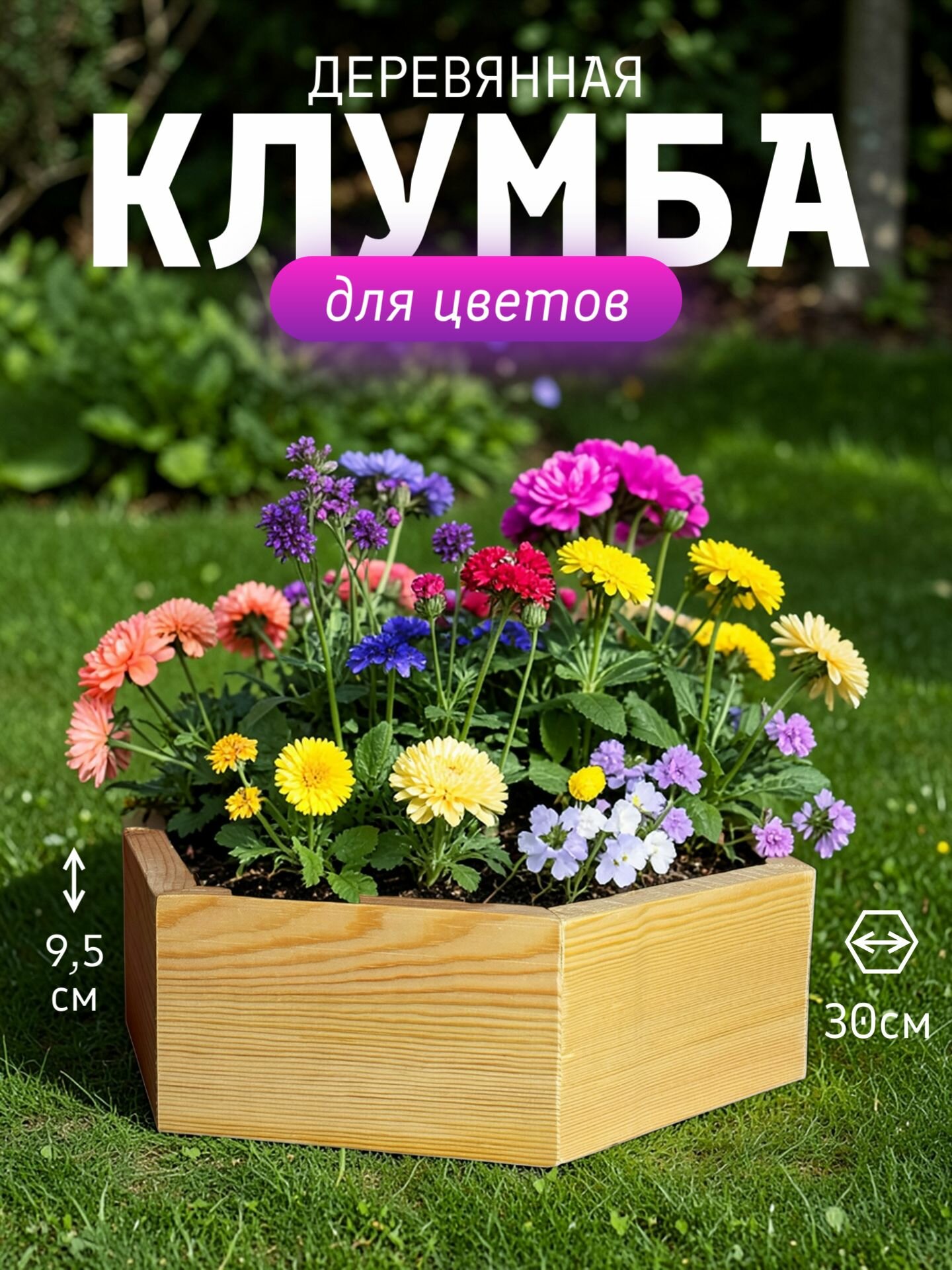 Клумба деревянная шестиугольная