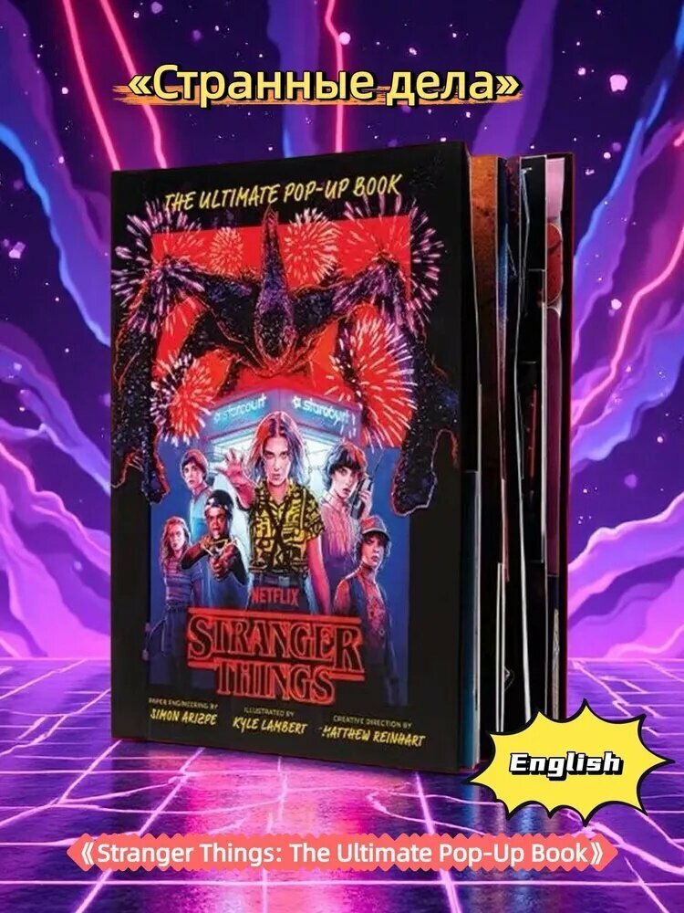 Stranger Things: The Ultimate Pop-Up Book // Очень странные дела Книга-панорама
