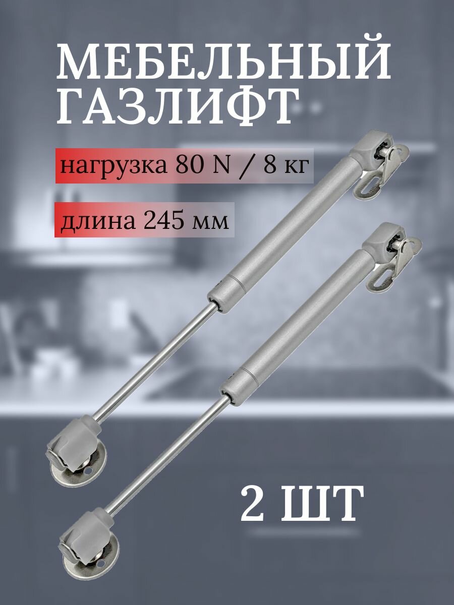 Газлифт мебельный усилие 80 N - 8 кг, комплект 2 шт.