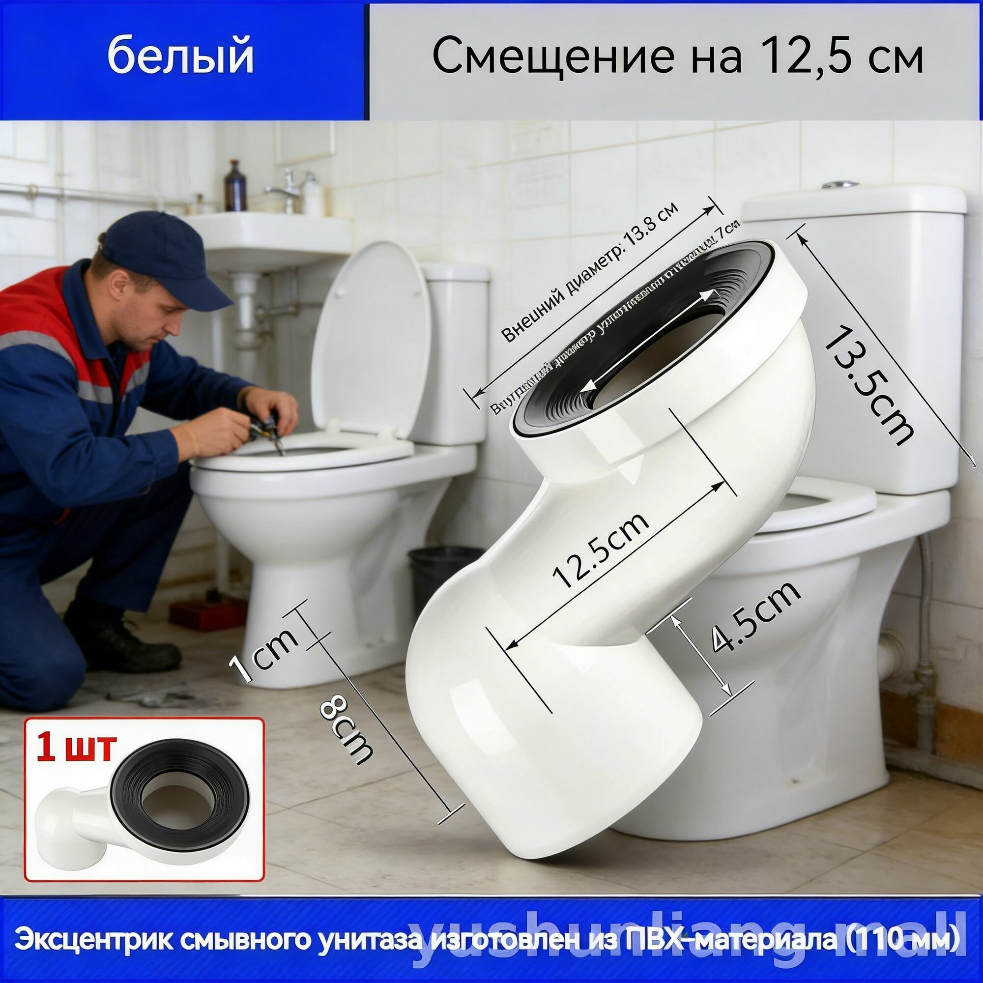 Эксцентрик смывного унитаза изготовлен из ПВХ-материала (110 мм)