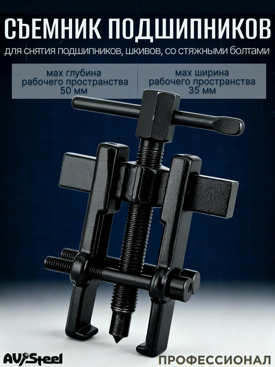Съемник двухлапый со стяжными болтами, 19-35мм "AV Steel"