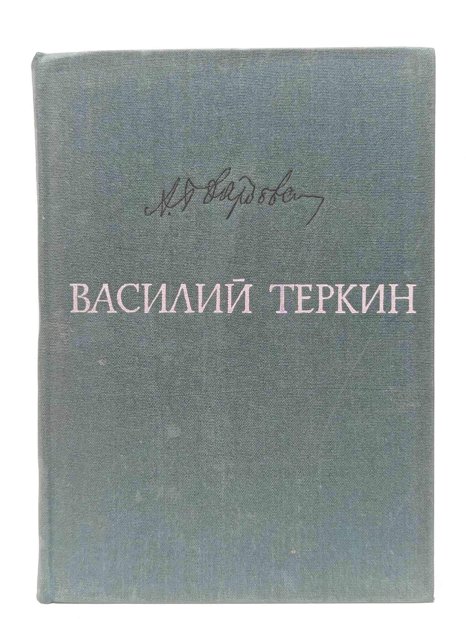 Василий Теркин. Книга про бойца Твардовский Александр Трифонович 1970