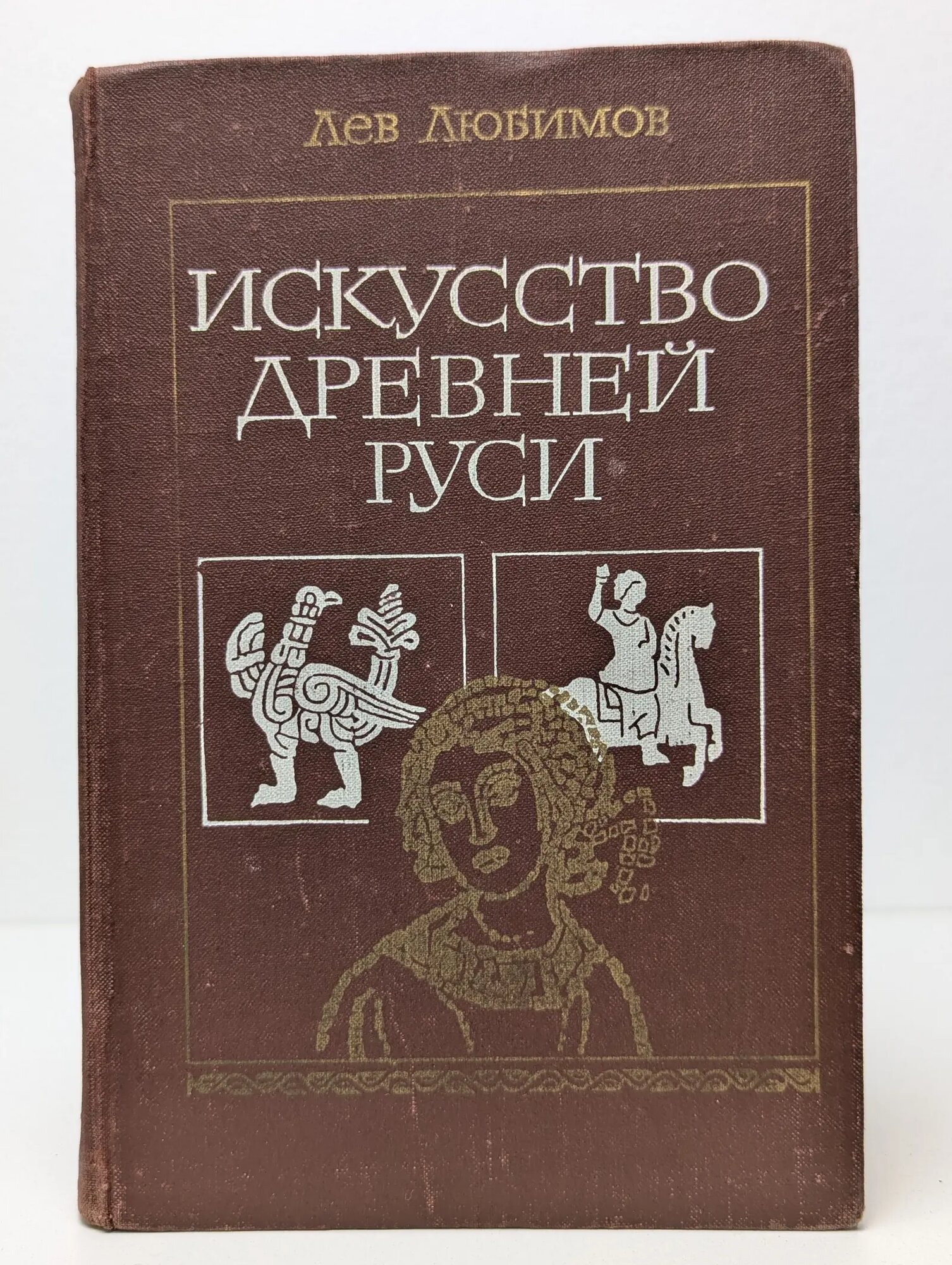 Искусство Древней Руси Любимов Лев Дмитриевич 1981