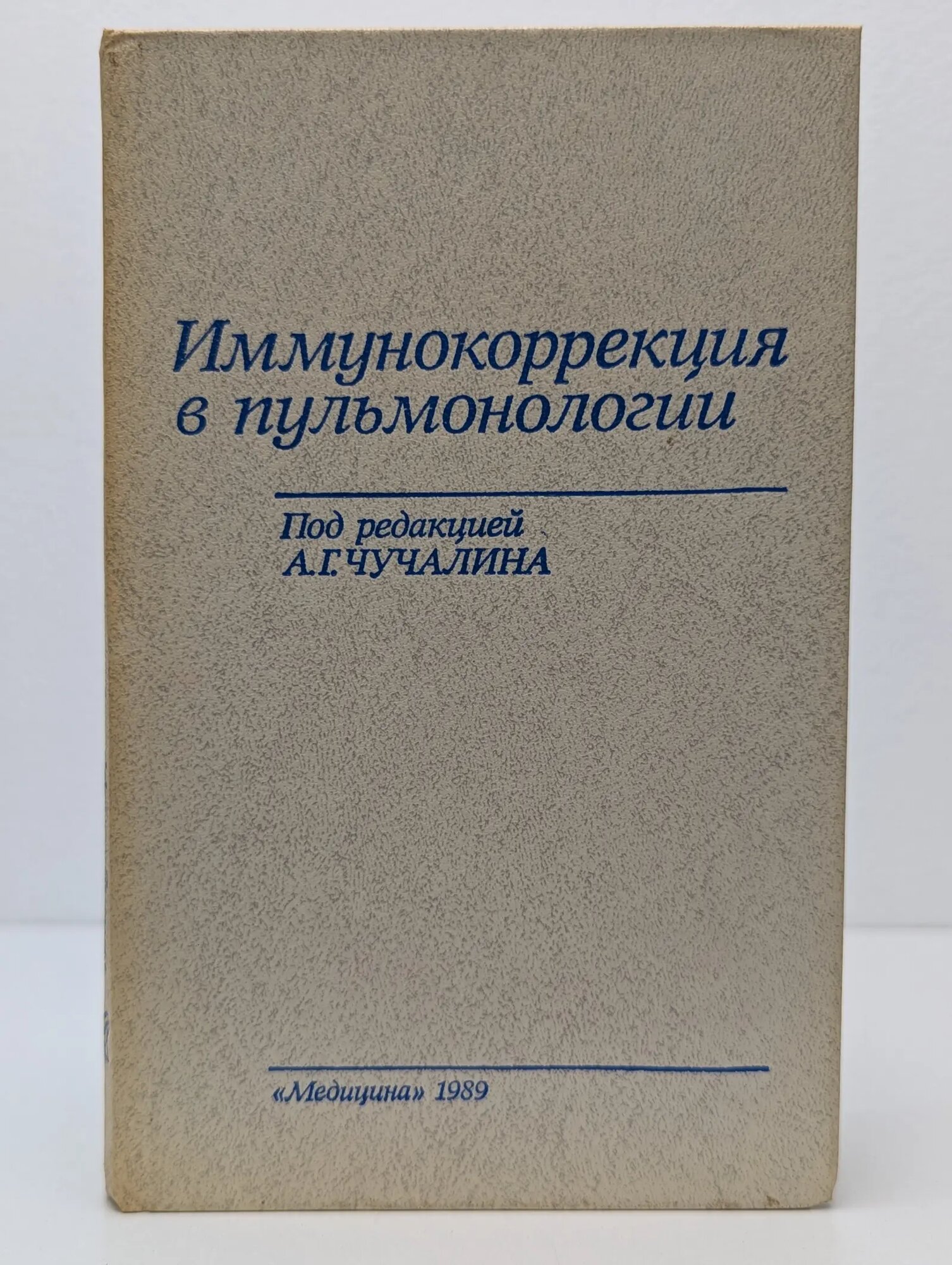 Иммунокоррекция в пульмонологии Чучалин Александр Григорьевич (ред.) 1989