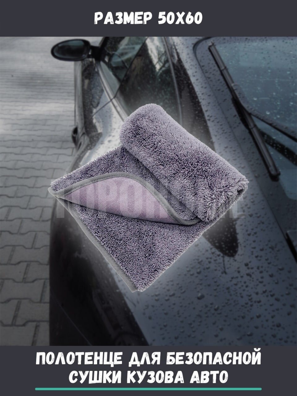 Премиальное полотенце для сушки автомобиля Car Drying Towel 50x60
