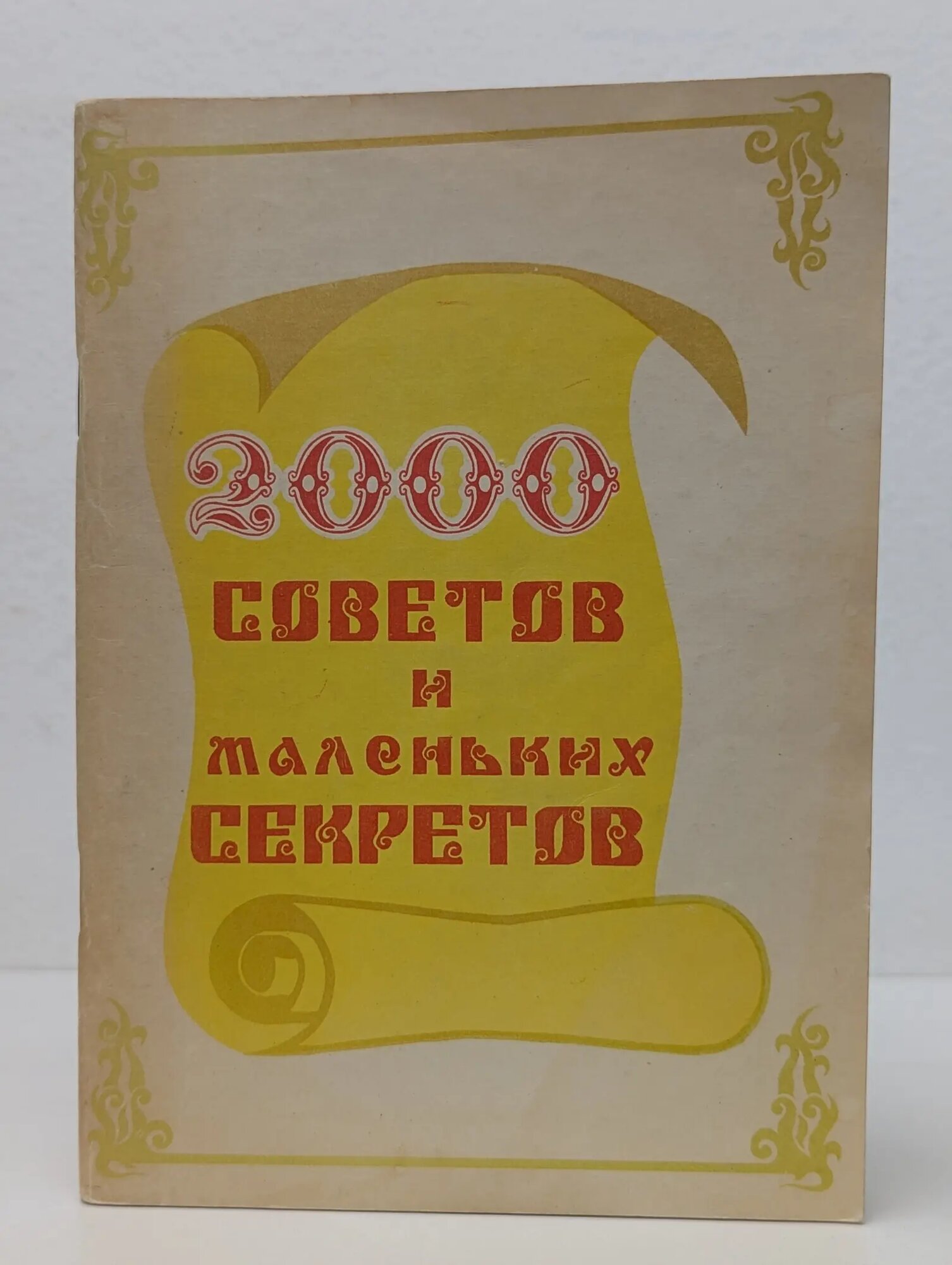 2000 советов и маленьких секретов Владимиров В. В, Дружинина Р. Ф, Вереников Е. В. 1991
