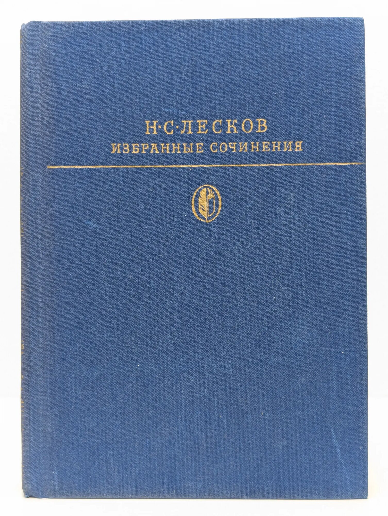 Библиотека классики. Русская литература. Н. С. Лесков. Избранные сочинения Лесков Николай Семенович 1979