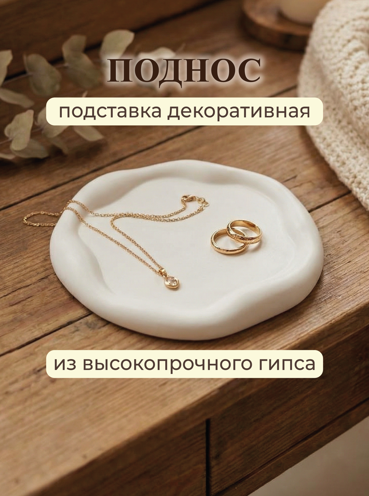 Декоративный поднос, подставка для украшений и свечей, органайзер для мелочей и косметики, 19x19 см, гипс, белый матовый