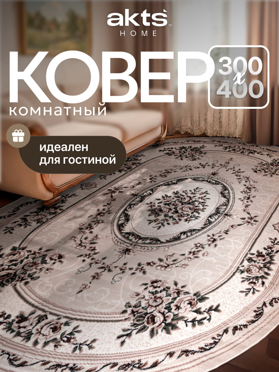Российский овальный ковер на пол 300х400 см. в гостиную, зал, спальню, кухню, детскую, прихожую, кабинет, комнату