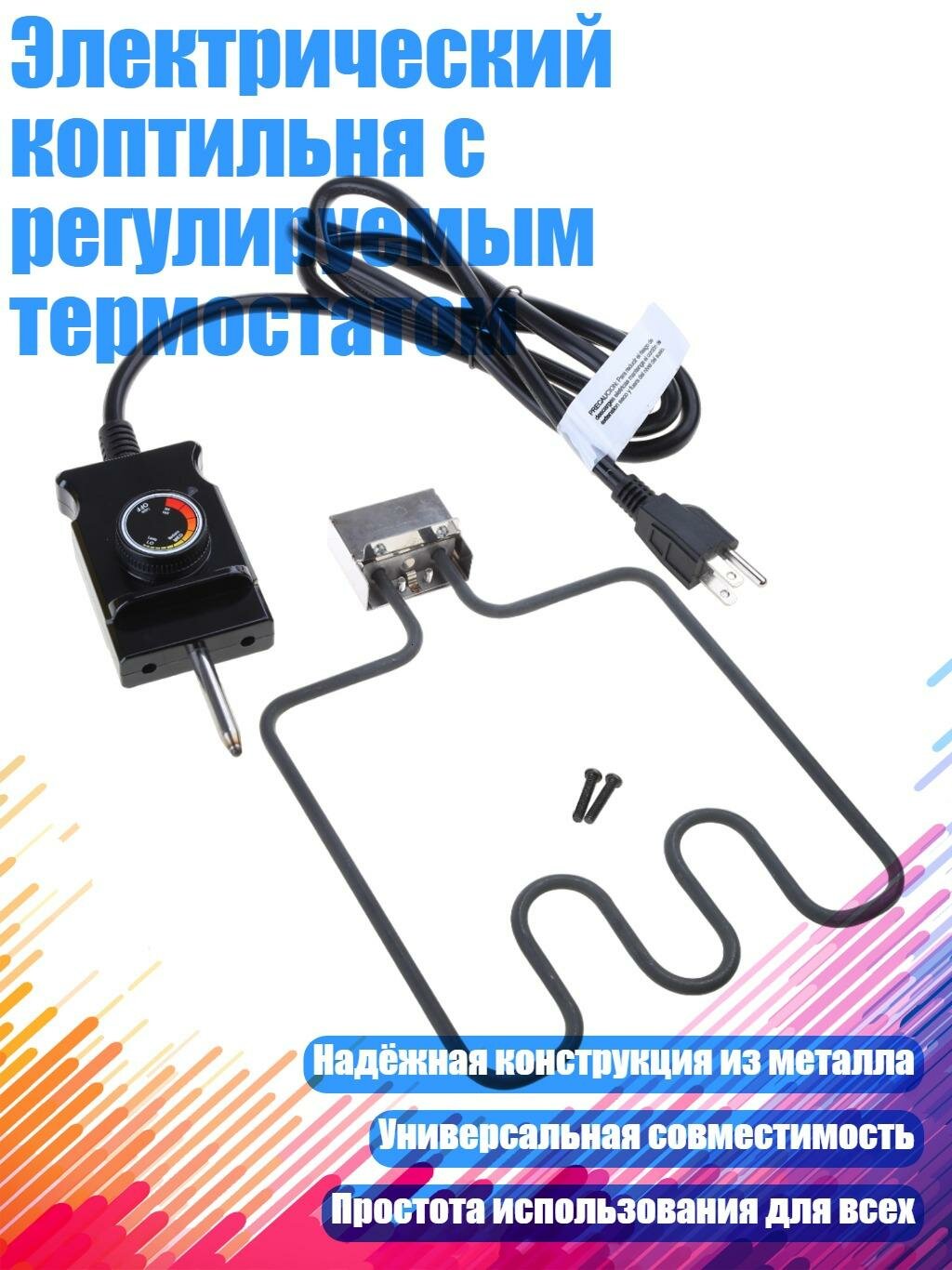 Электрический коптильня с регулируемым термостатом