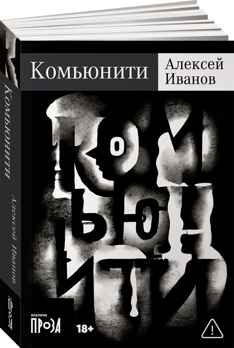 Книга "Комьюнити" / Альпина. Проза / Книги романы / Литература| Иванов Алексей Викторович