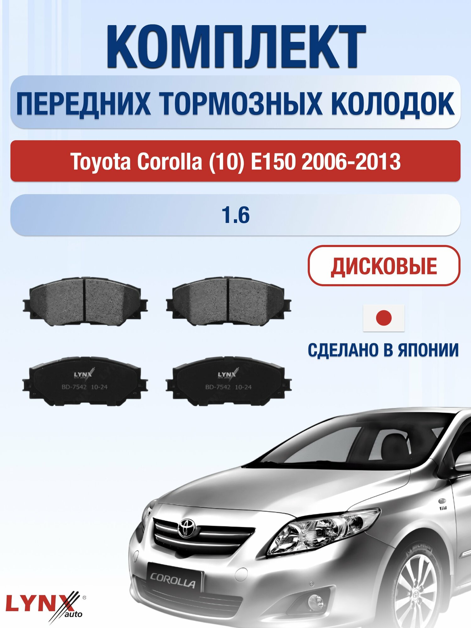 Комплект передних тормозных колодок на Toyota Corolla (10) E150 2006-2013г. / 1.6 (1ZR-FAE) ВD-7542 / Тойота Королла