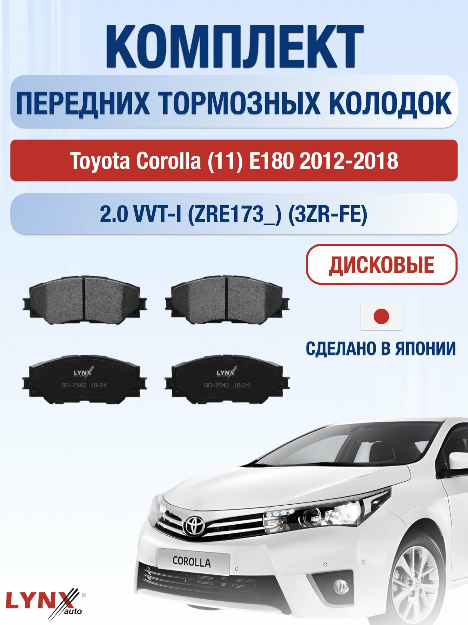 Комплект передних тормозных колодок на Toyota Corolla (11) E180 2012-2018г. / 2.0 (1AD-FTV) ВD-7542 / Тойота Королла