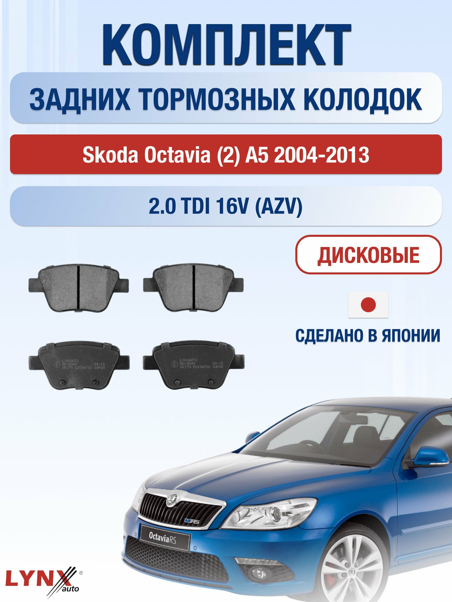 Комплект задних колодок на Skoda Octavia (2) A5 2004-2013г. / 2.0 (AZV) ВD-8049 / Шкода Октавия Комби Универсал
