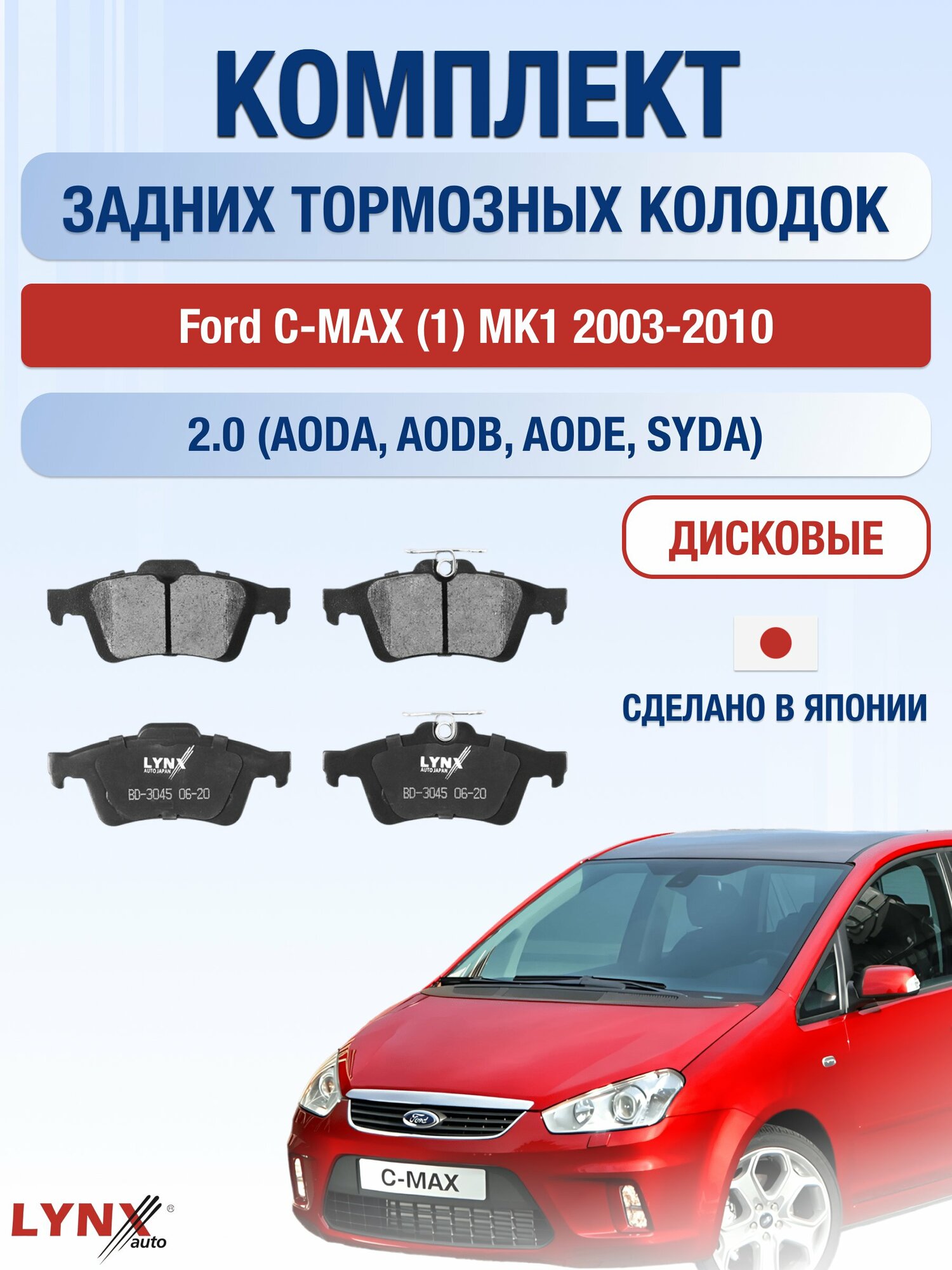Комплект задних дисковых тормозных колодок на Ford C-MAX (1) MK1 2003-2010г. /2.0 (AODA) ВD-3045 /Форд Ц Макс /LYNXauto