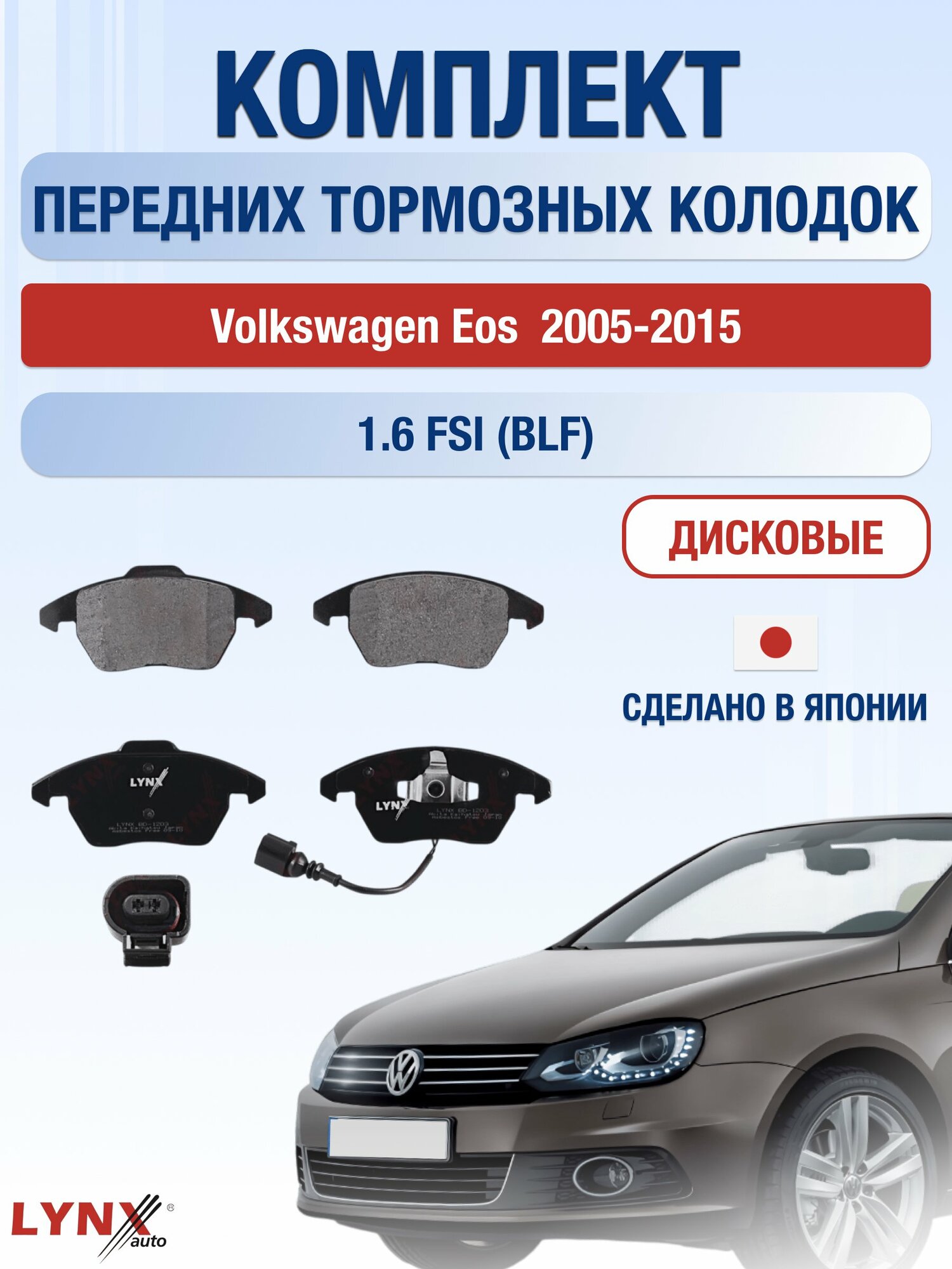 Комплект передних дисковых тормозных колодок на Volkswagen Eos 2005-2015г. / 1.6 FSI (BLF) ВD-1203 / Фольксваген