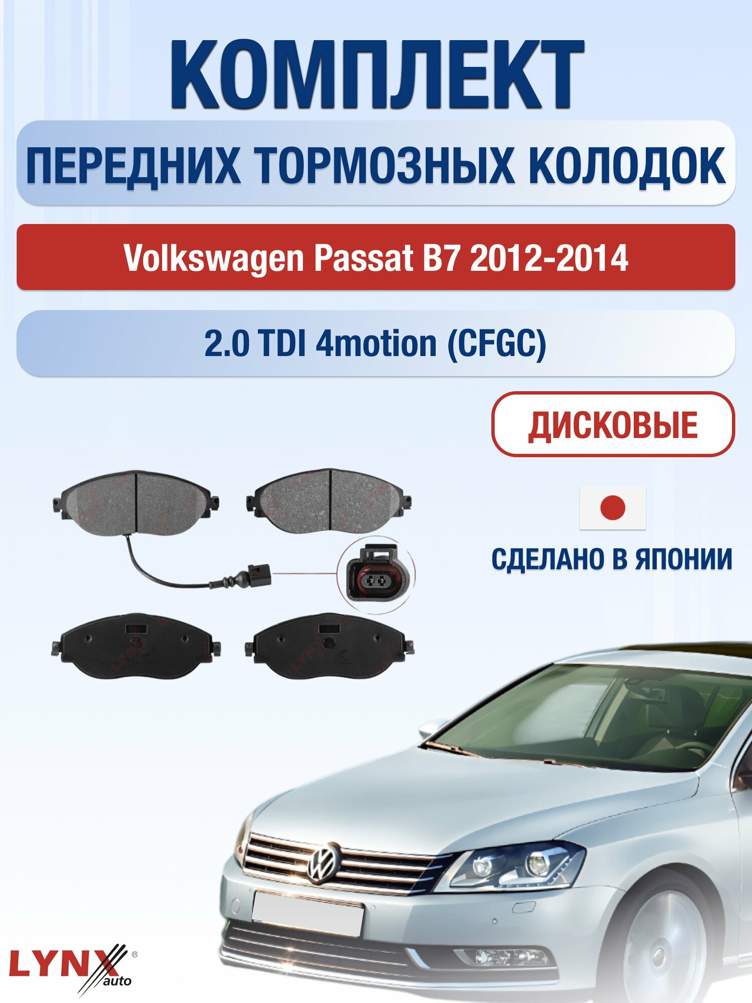 Комплект передних дисковых тормозных колодок на Volkswagen Passat B7 2012-2014г. / 2.0 (BMA) ВD-8042 / Фольксваген