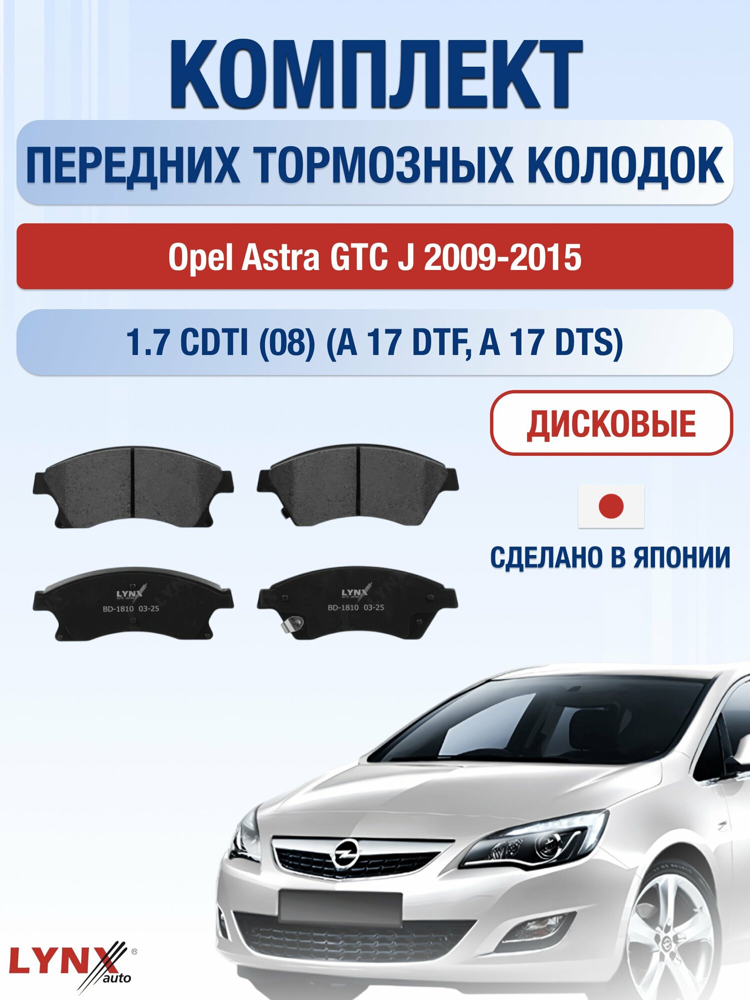 Комплект передних тормозных колодок на Opel Astra GTC J 2009-2015г. / 1.7 CDTI (A 17 DTC) ВD-1810 / Опель Астра ГТС