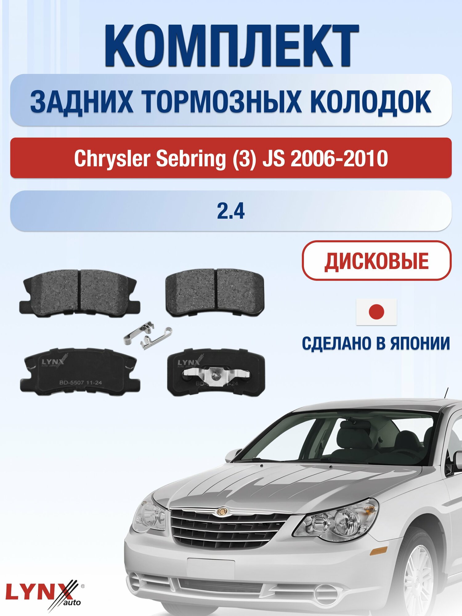 Комплект задних дисковых тормозных колодок на Chrysler Sebring (3) JS 2006-2010г. / 2.4 (ED3) ВD-5507 / Крайслер Себринг