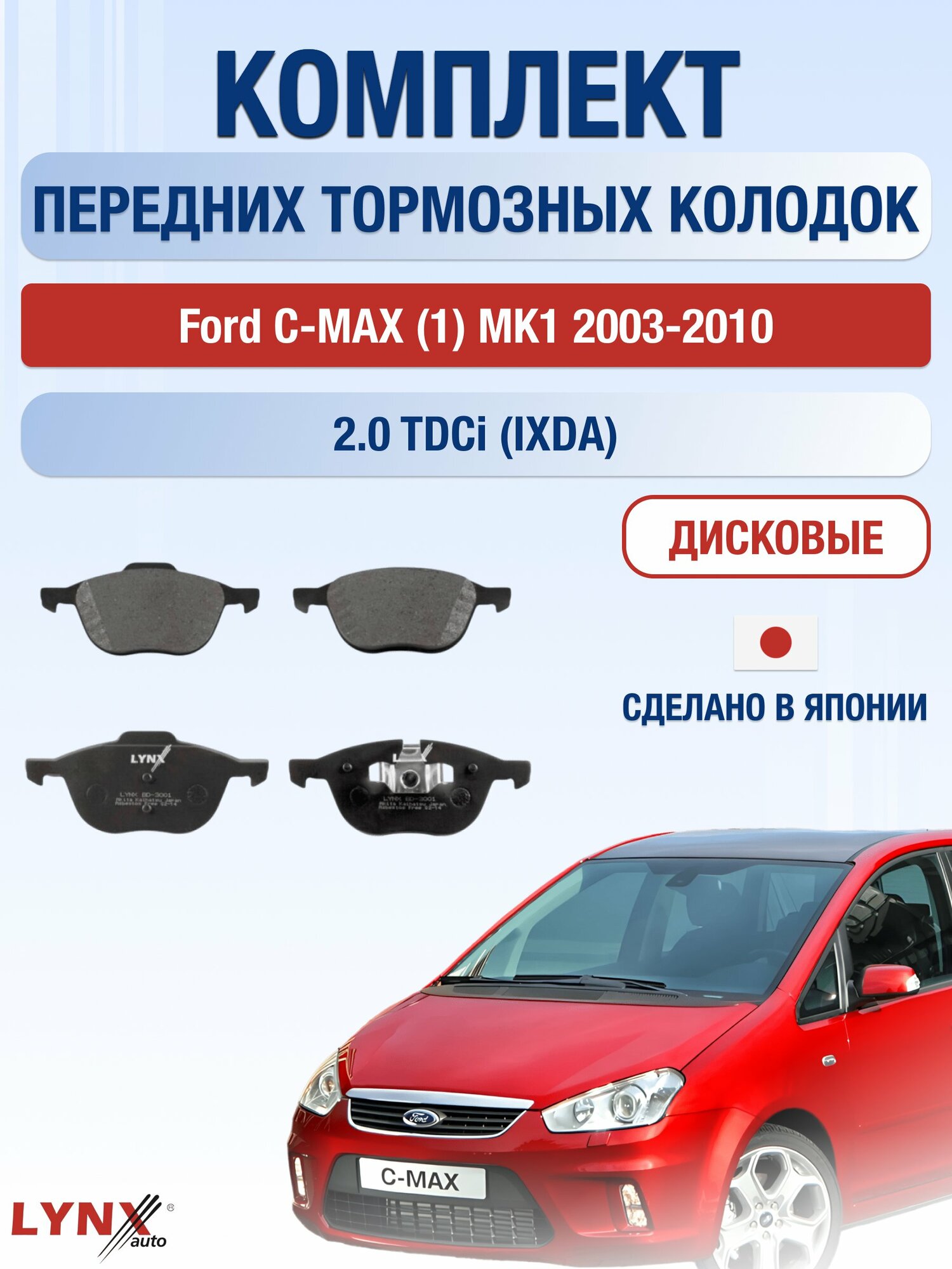 Комплект передних дисковых тормозных колодок на Ford C-MAX (1) MK1 2003-2010г. / 2.0 TDCi (AODA) ВD-3001 / Форд Ц Макс