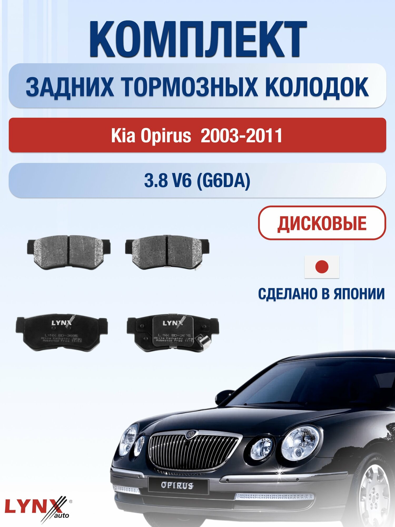 Комплект задних дисковых тормозных колодок на Kia Opirus 2003-2011г. / 3.8 V6 (G6DA) ВD-3605 / Киа Опирус / LYNXauto