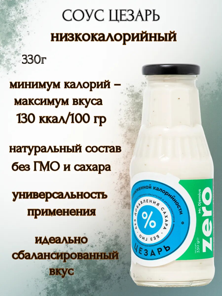 Соус Mr. Djemius Zero "Цезарь", низкокалорийный, без сахара, 330 г