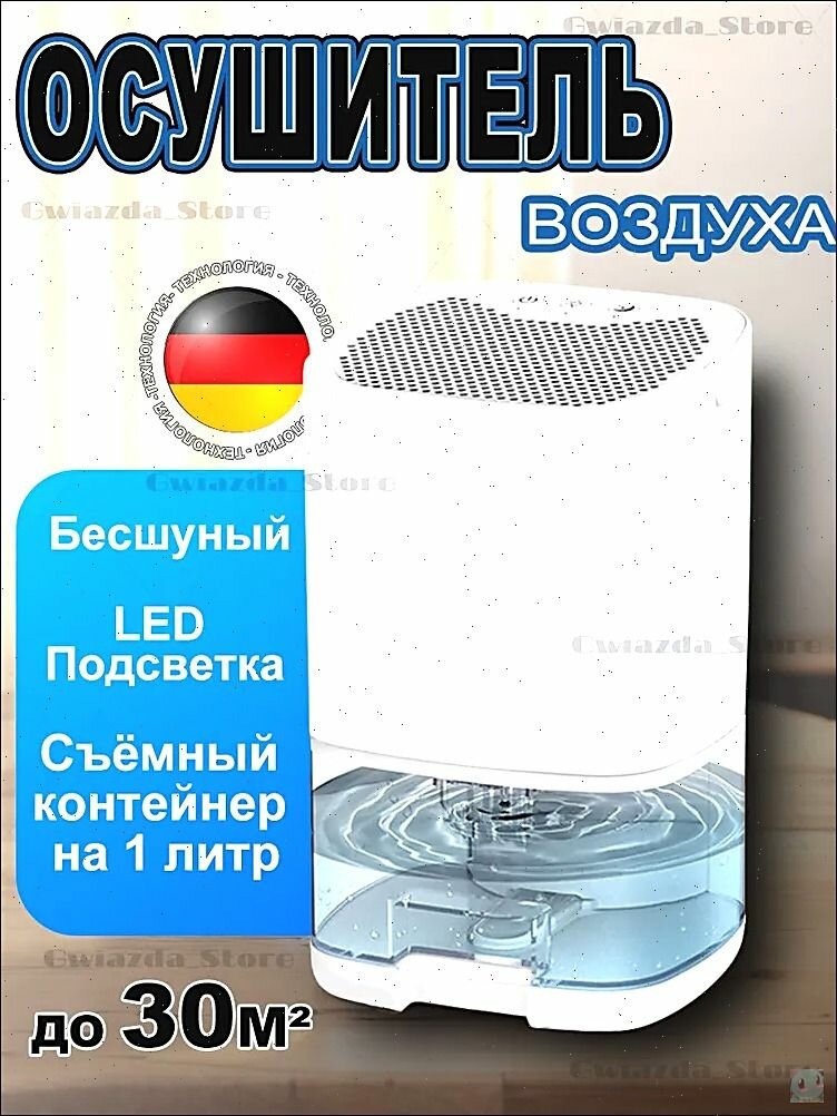 Осушитель воздуха 200709, 36W, 1L