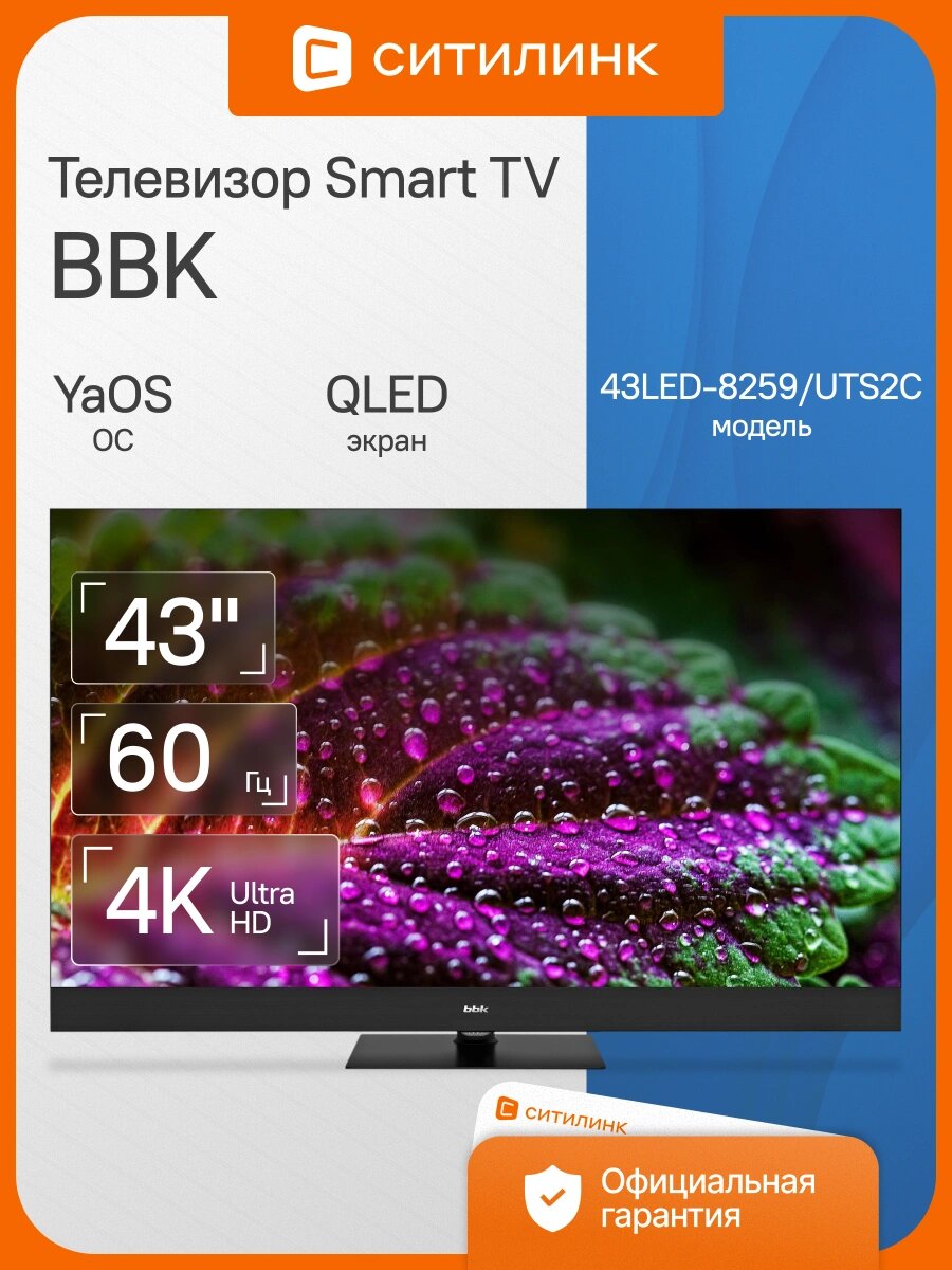 Телевизор BBK 43LED-8259/UTS2C 43" QLED, 4K Ultra HD, черный, смарт ТВ, YaOS