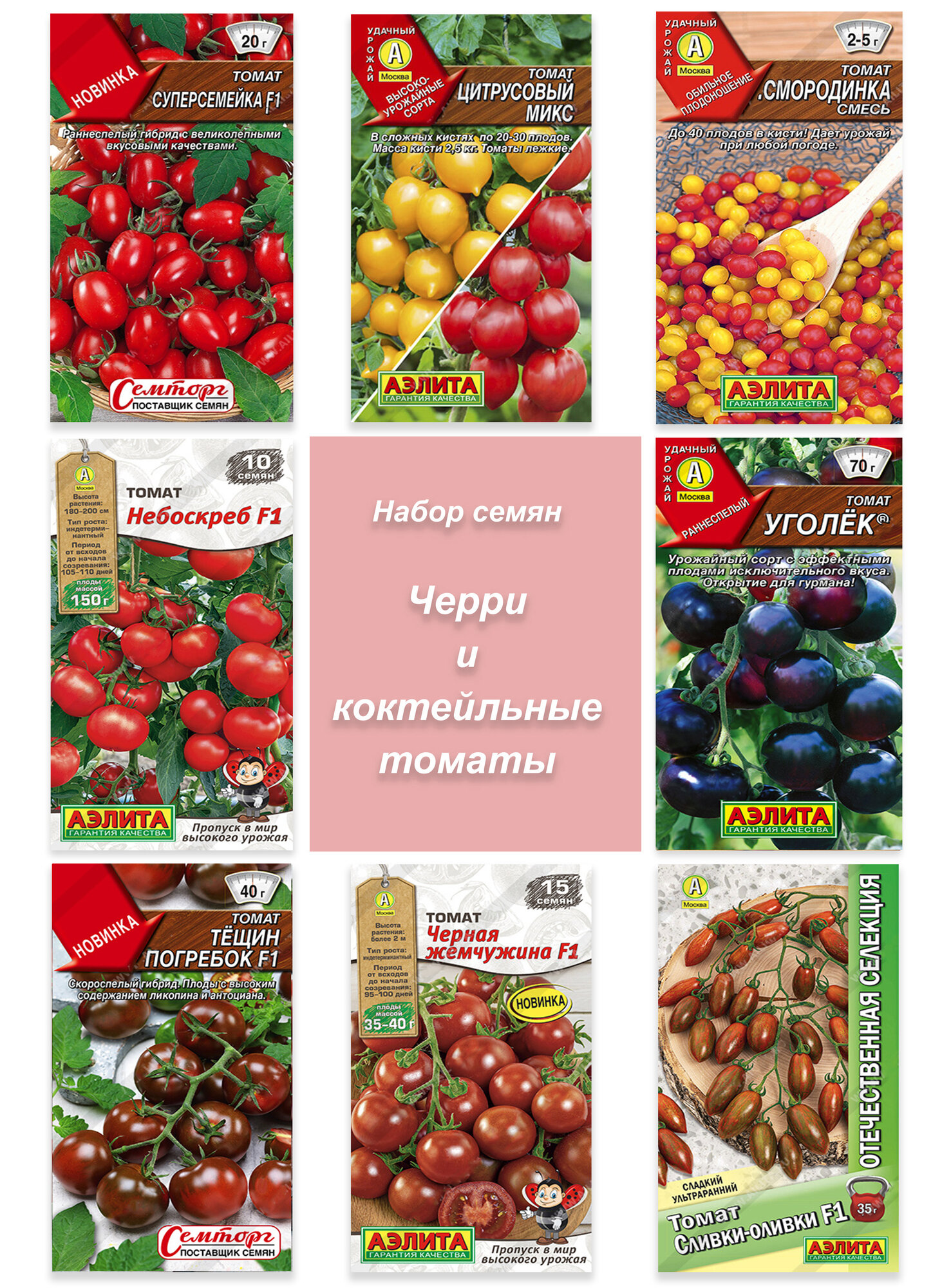 Семена томатов черри и коктейльных