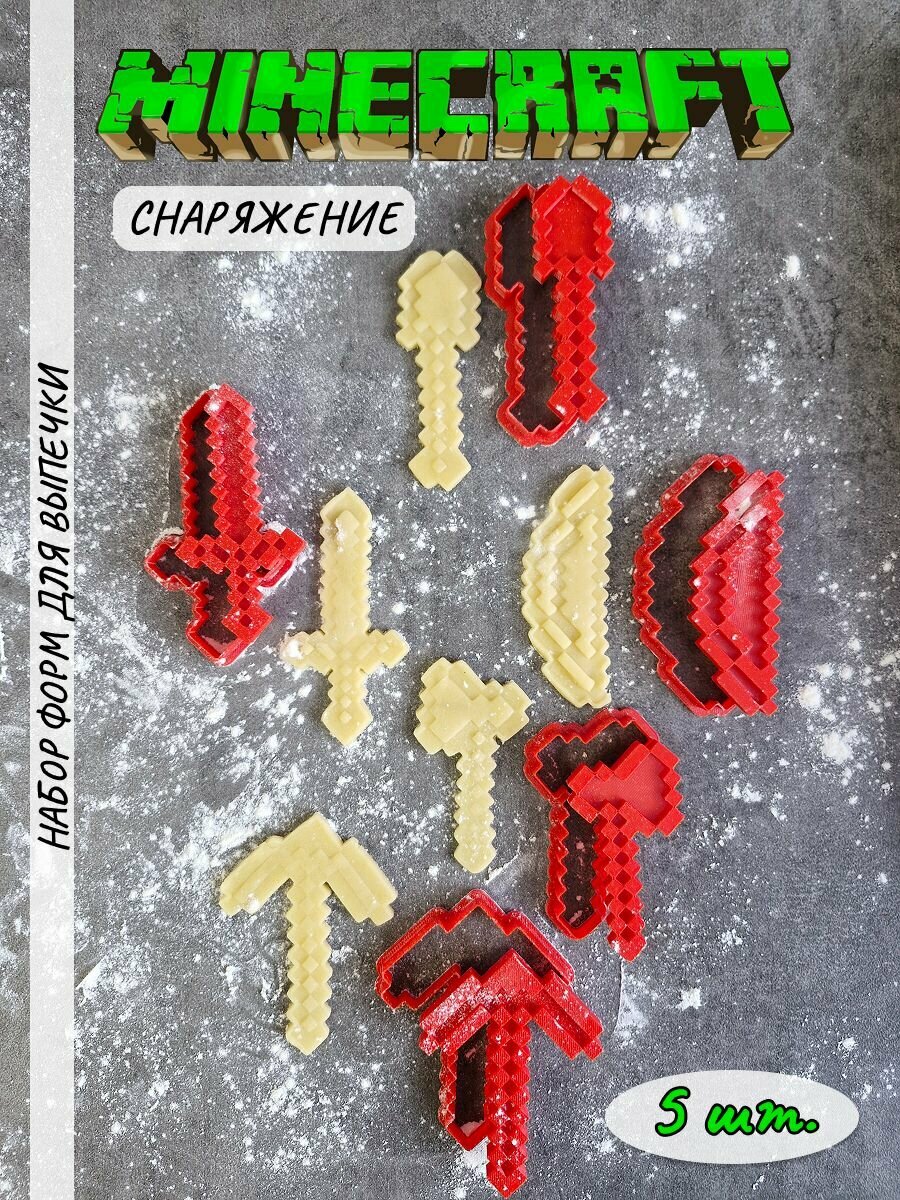 Набор форм для печенья, пряников, мастики, вырубки теста, штампы с узором - Майнкрафт. Снаряжение