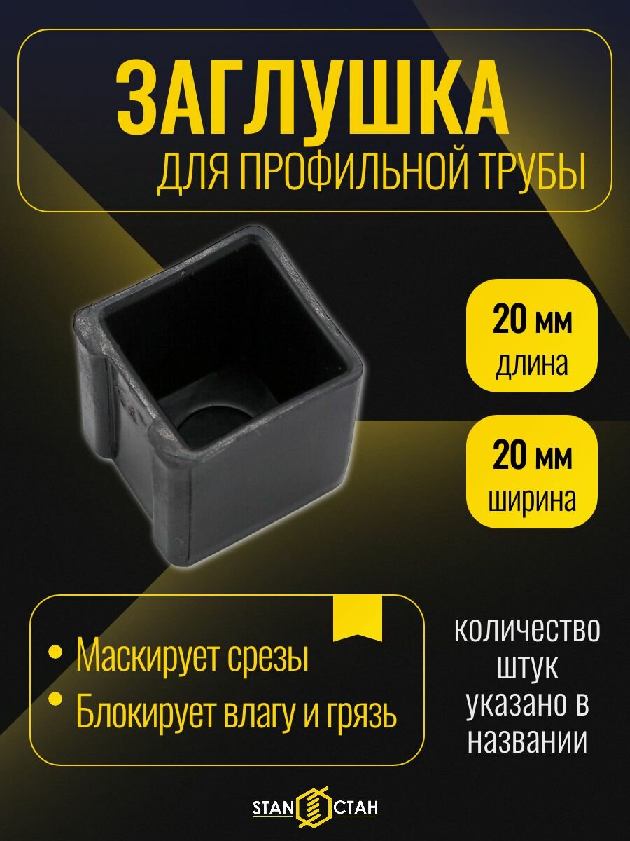 Заглушка пластиковая наружная 20х20 мм, 2шт, "каблук" для профильной трубы, торцевая декоративная для столбов и забора