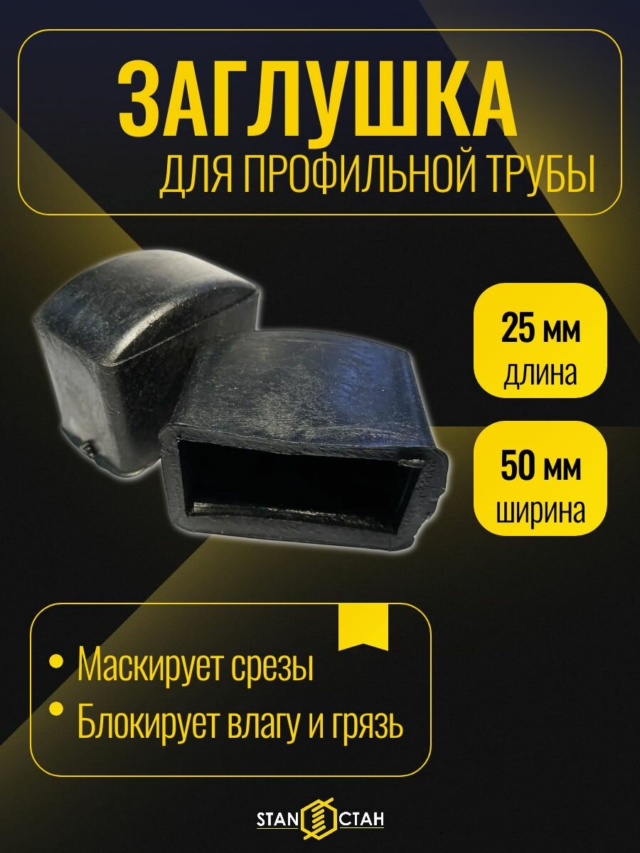 Заглушка пластиковая наружная 25х50 мм, 6шт, "каблук" для профильной трубы, торцевая декоративная для столбов и забора