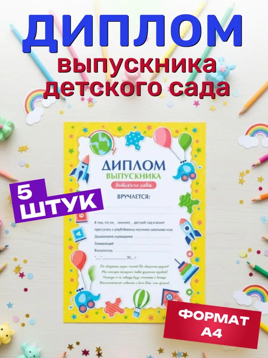 Диплом выпускника детского сада а4, 5 шт