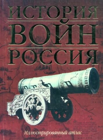 История войн Россия.