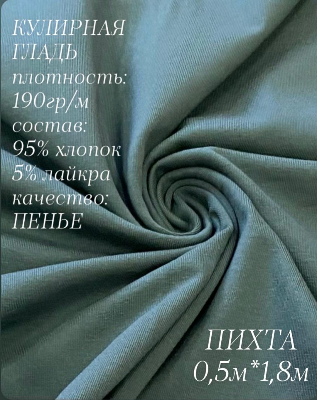 Кулирная гладь с лайкрой Пихта 0,5м, качество Компакт Пенье