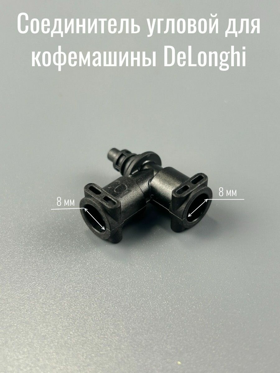 Соединитель угловой для кофемашины DeLonghi 5313218351