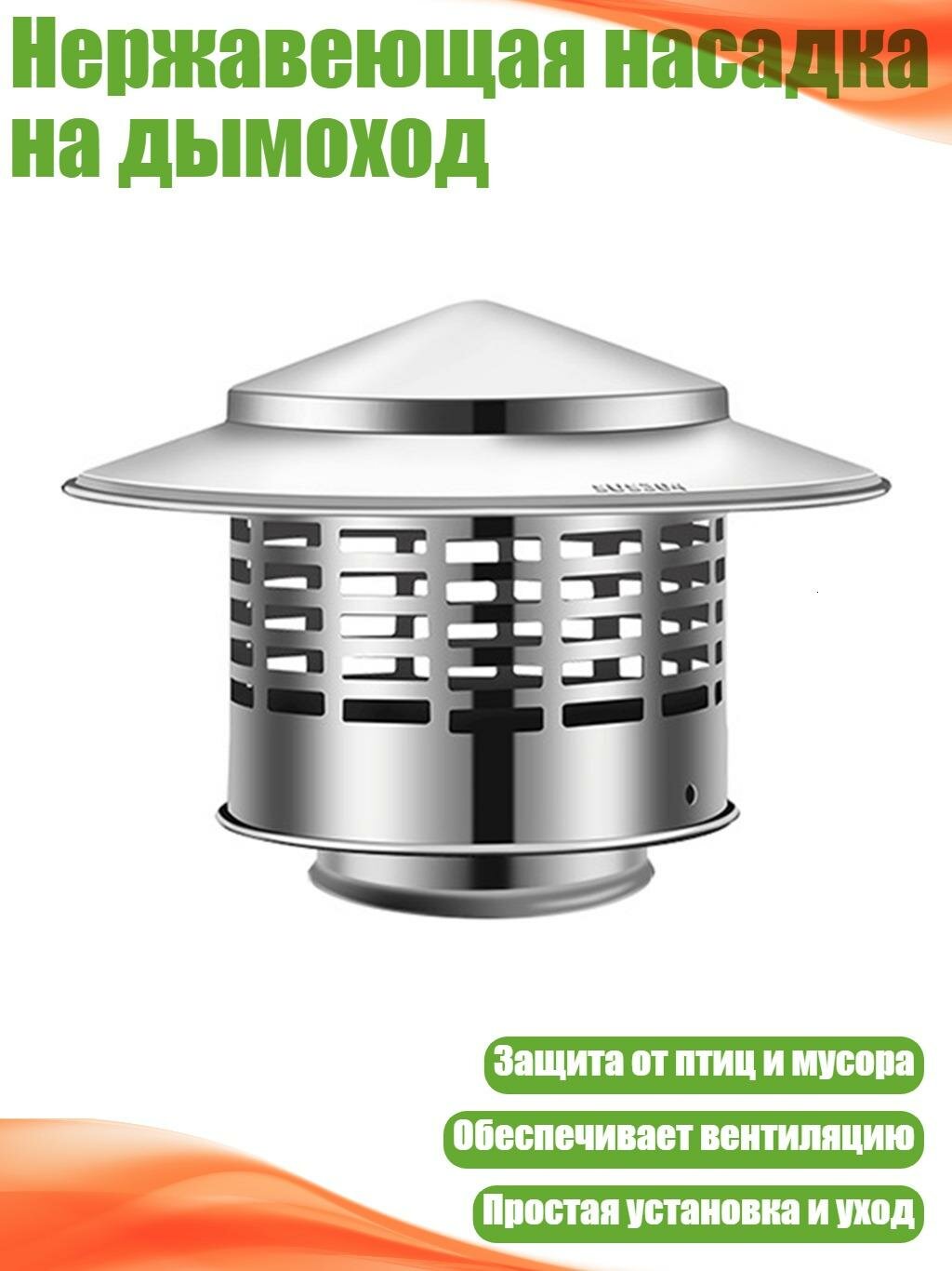 Нержавеющая насадка на дымоход, 75mm