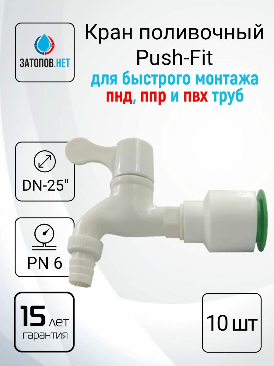 Кран поливочный для труб ПНД, ППР, ПВХ DN25, пуш-фитинг, push fit (10 шт)