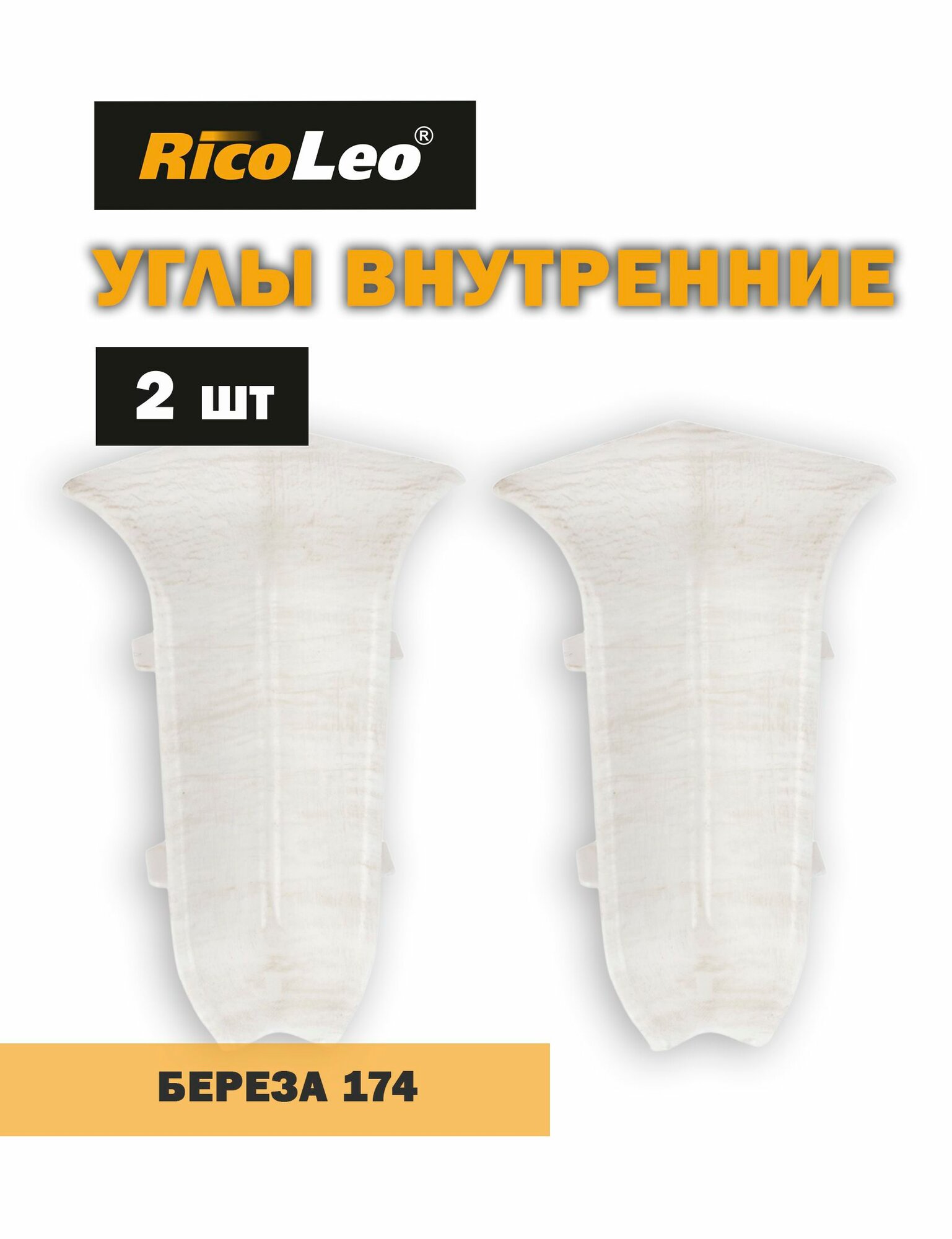 Углы внутренние 2 шт. к плинтусу ПВХ Rico Leo Береза 174