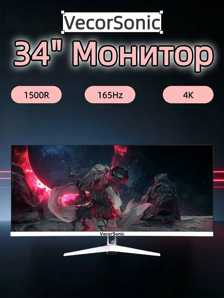 VecorSonic 34" Монитор 4К 165Гц VA 1500R, белый