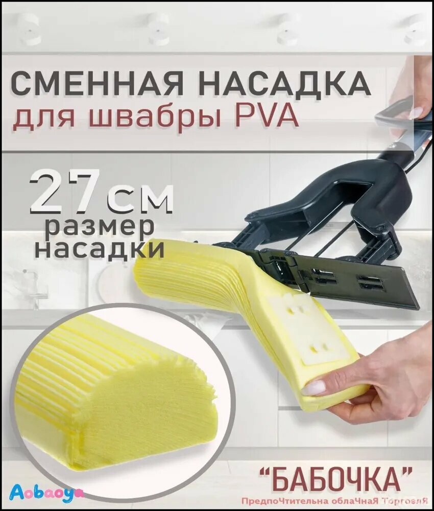 Насадка на швабру "Сменка бабочка"