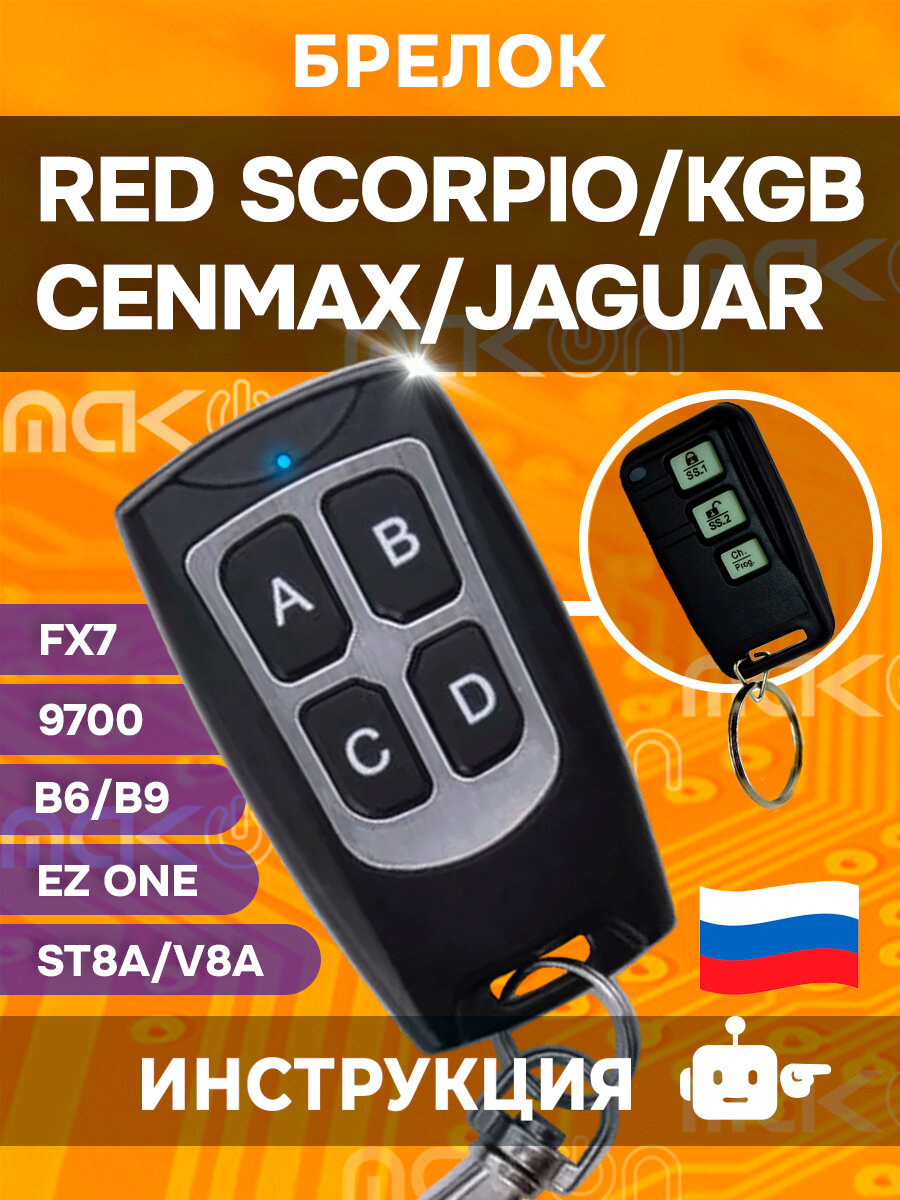 Брелок программируемый для Starline B6 B9 RED SCORPIO 9700 KGB FX 7 Jaguar EZ-ONE Cenmax ST8A V8A