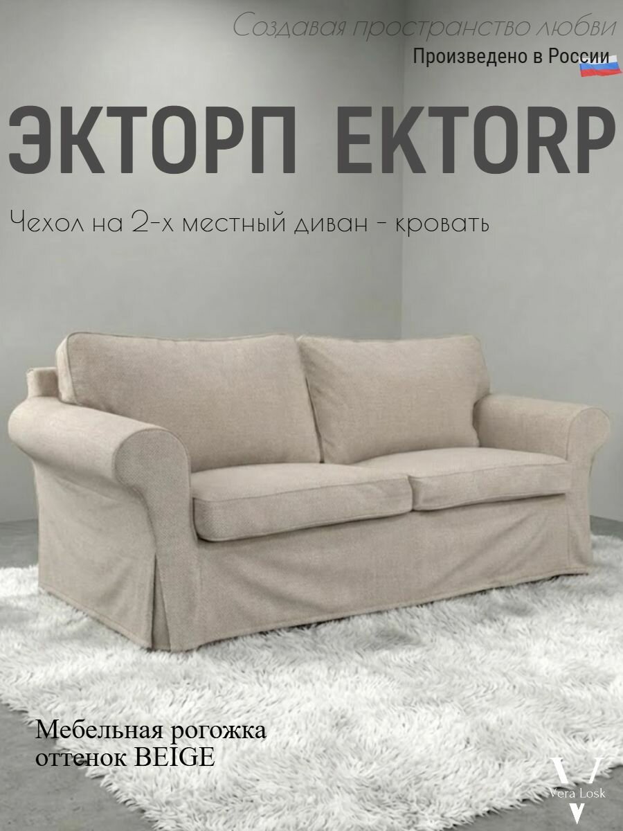 Чехол на 2-х местный диван-кровать Экторп EKTORP икеа рогожка