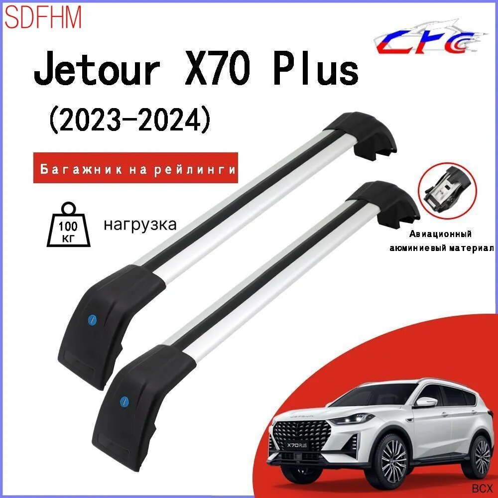 Багажные дуги для Jetour X70 Plus, Аэродинамическая поперечина, авиационный алюминий, черный