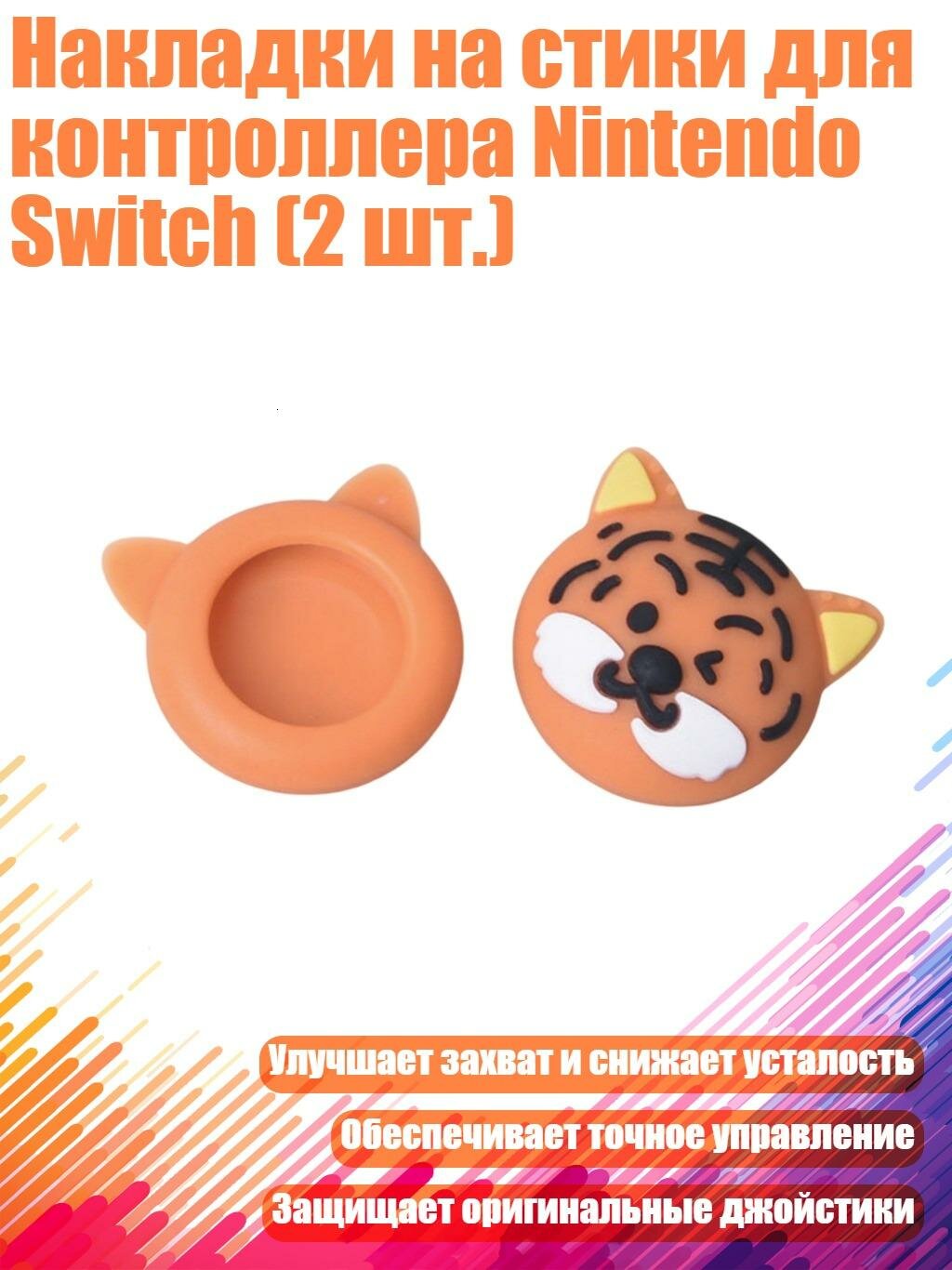Накладки на стики для контроллера Nintendo Switch (2 шт.)