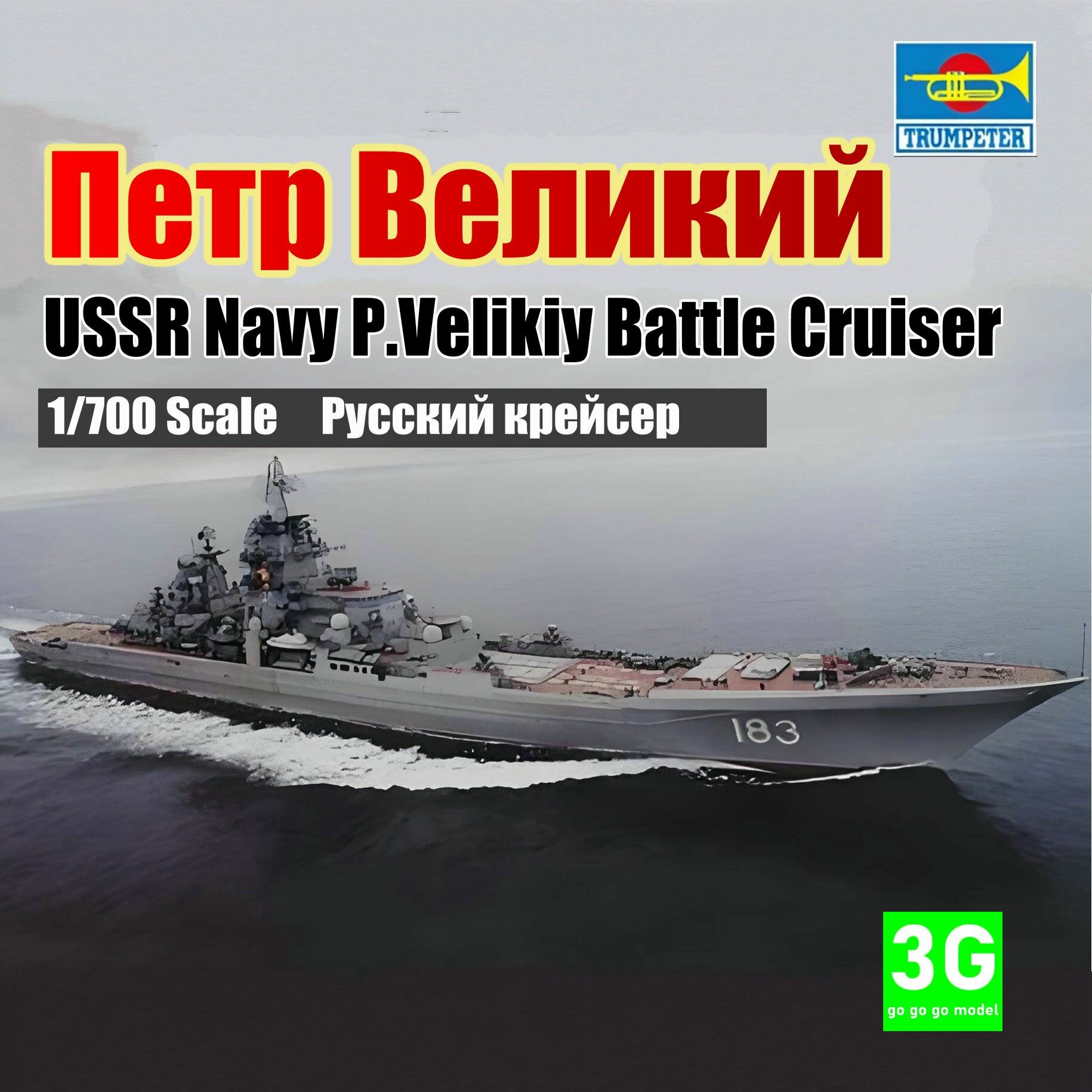 TRUMPETER 05710 1/700 Собранная модель русского крейсера "Петр Великий"