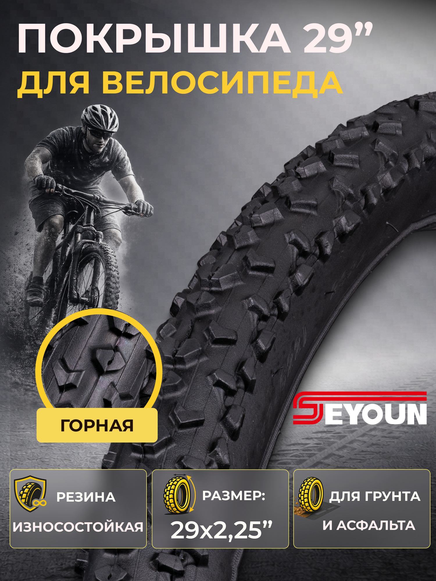Покрышка на горный велосипед 29 дюймов Seyoun 29" х 2,25" SY-B008