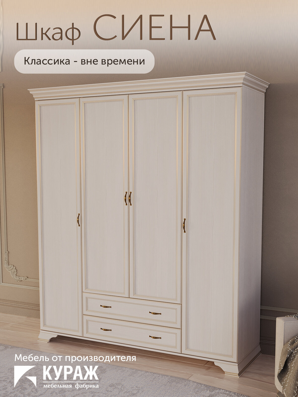 Шкаф распашной Кураж Сиена, ЛДСП, МДФ, 185,6x60,4x213см, бежевый