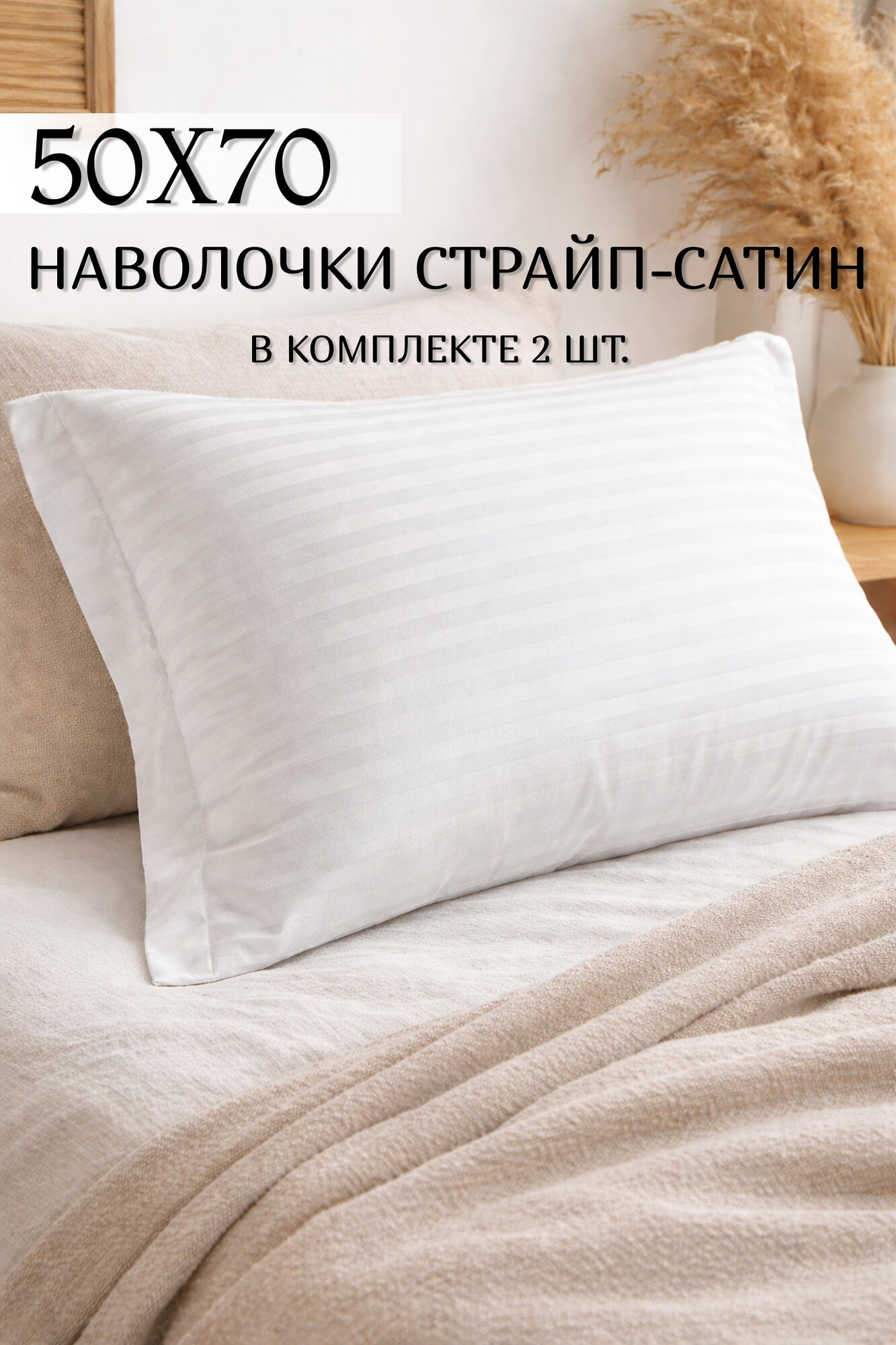 2 шт. Белая наволочка из Страйп-Сатина 100% хлопок 50х70 - наволочка на пуговицах белая полоска 1*1 см