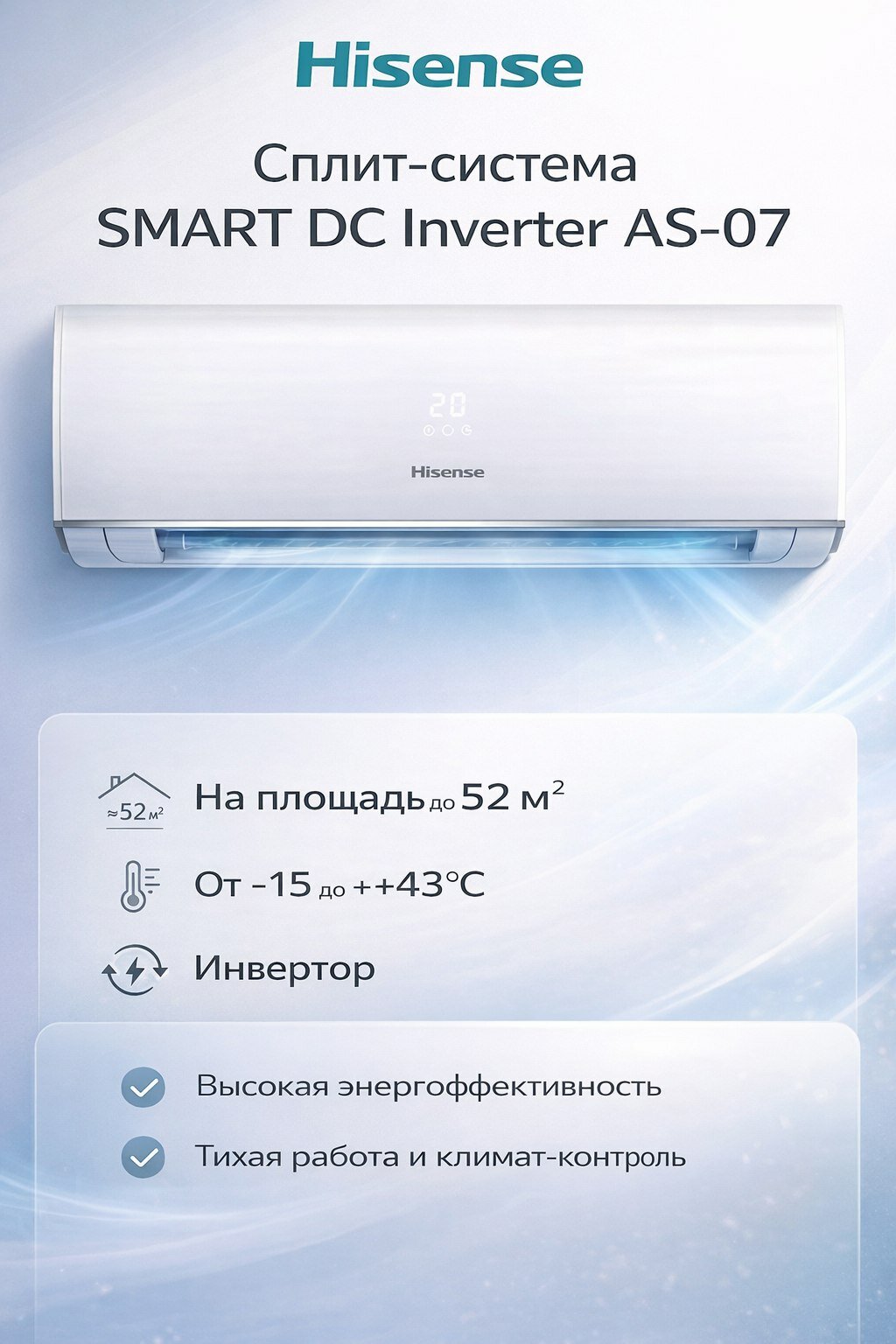Сплит-система HISENSE SMART DC Inverter AS-07UW4RYDDB00, до 22 м2